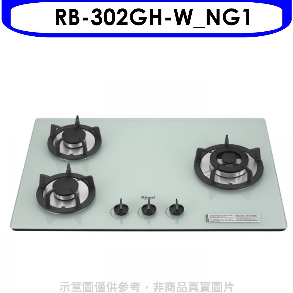 林內【RB-302GH-W_NG1】三口玻璃防漏檯面爐白色鑄鐵爐架瓦斯爐天然氣(全省安裝) | 蝦皮購物