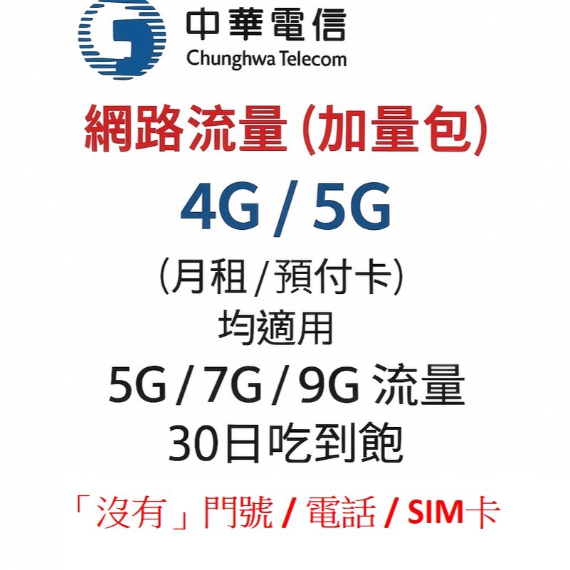 中華電信 勁爽加量包 網路流量 5G 7G 9G 30日吃到飽 流量 中華 行動網路 手機 網路 流量包 加量包 加量 | 蝦皮購物