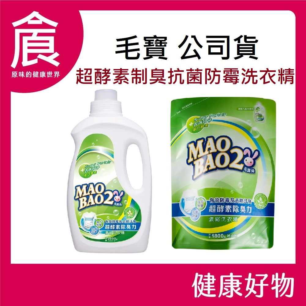 【毛寶兔】超酵素制臭抗菌防霉洗衣精 2000g/瓶裝 補充包1800g/補充包 溫和 | 蝦皮購物