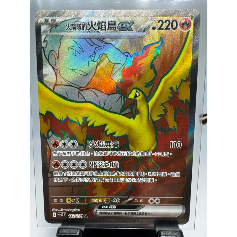 寶可夢卡牌 中文版 PTCG 火箭隊的火焰鳥ex SR SV10 112/098 火箭隊的榮耀 | 蝦皮購物