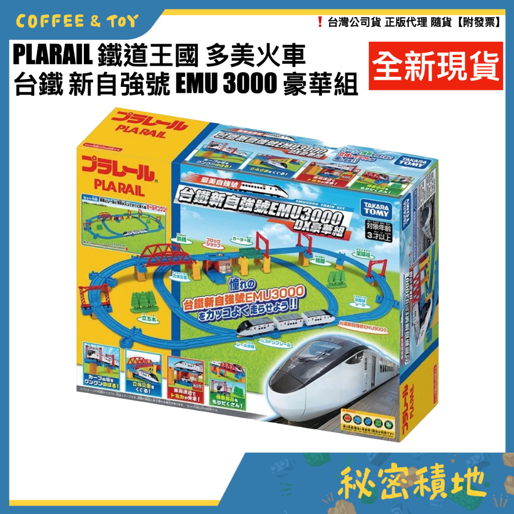 PLARAIL 鐵道王國 多美火車 台鐵新自強號 EMU3000豪華組 全新現貨 秘密積地 | 蝦皮購物