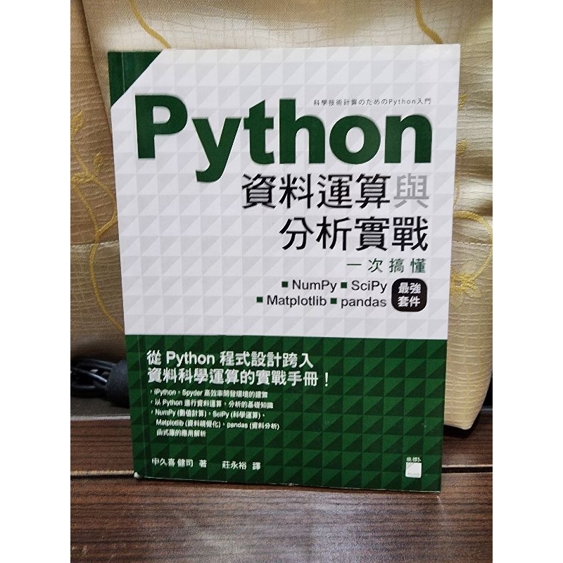 Python資料運算與分析實戰: 一次搞懂NumPy．SciPy．Matplotlib．pandas最強套件 | 蝦皮購物