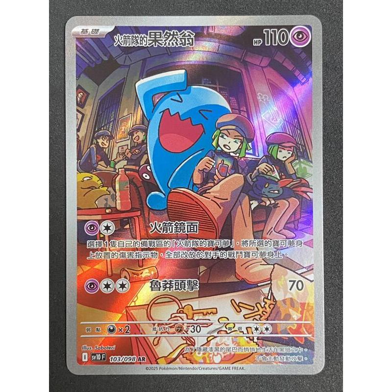 【海線TCG】PTCG 寶可夢 中文版 AR卡 sv10 103/098 火箭隊的果然翁 | 蝦皮購物