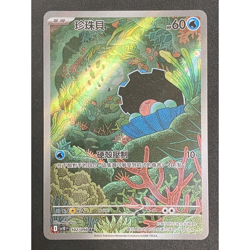 【海線TCG】PTCG 寶可夢 中文版 AR卡 sv10 102/098 珍珠貝 | 蝦皮購物