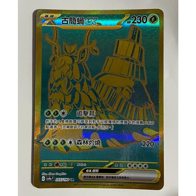 【海線TCG】PTCG 寶可夢 中文版 SV4a 古簡蝸ex 355/190 UR 金卡 | 蝦皮購物