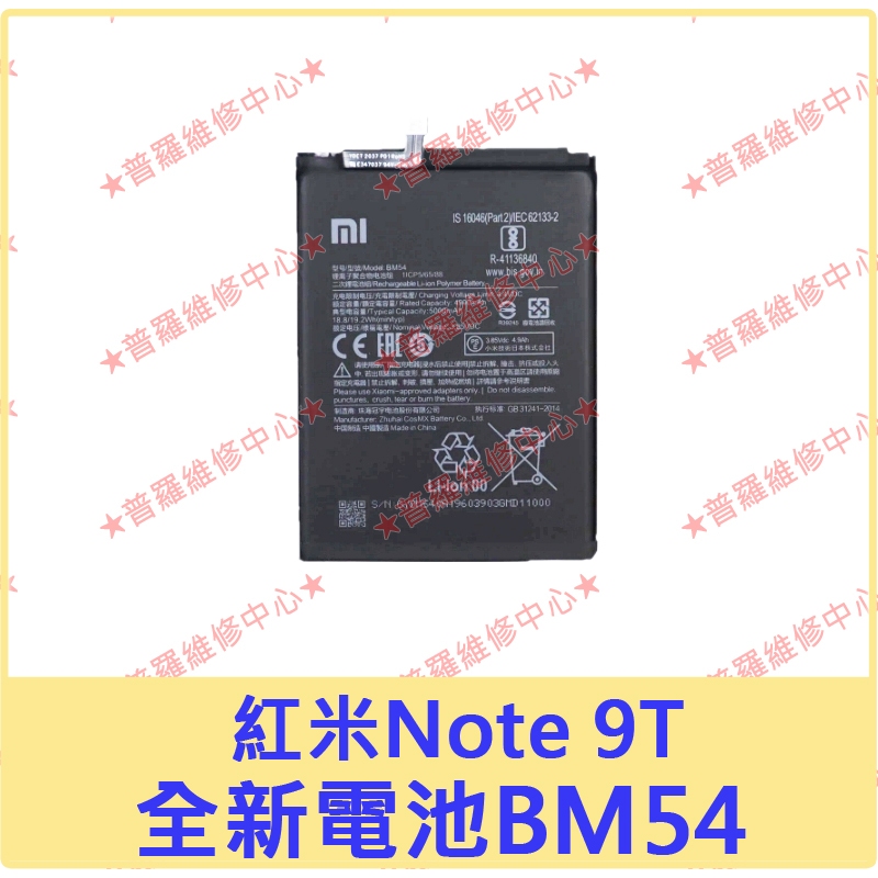 ★普羅維修中心★ Redmi紅米 Note9T 全新原廠電池 BM54 紅米Note 9T M2007J22G | 蝦皮購物
