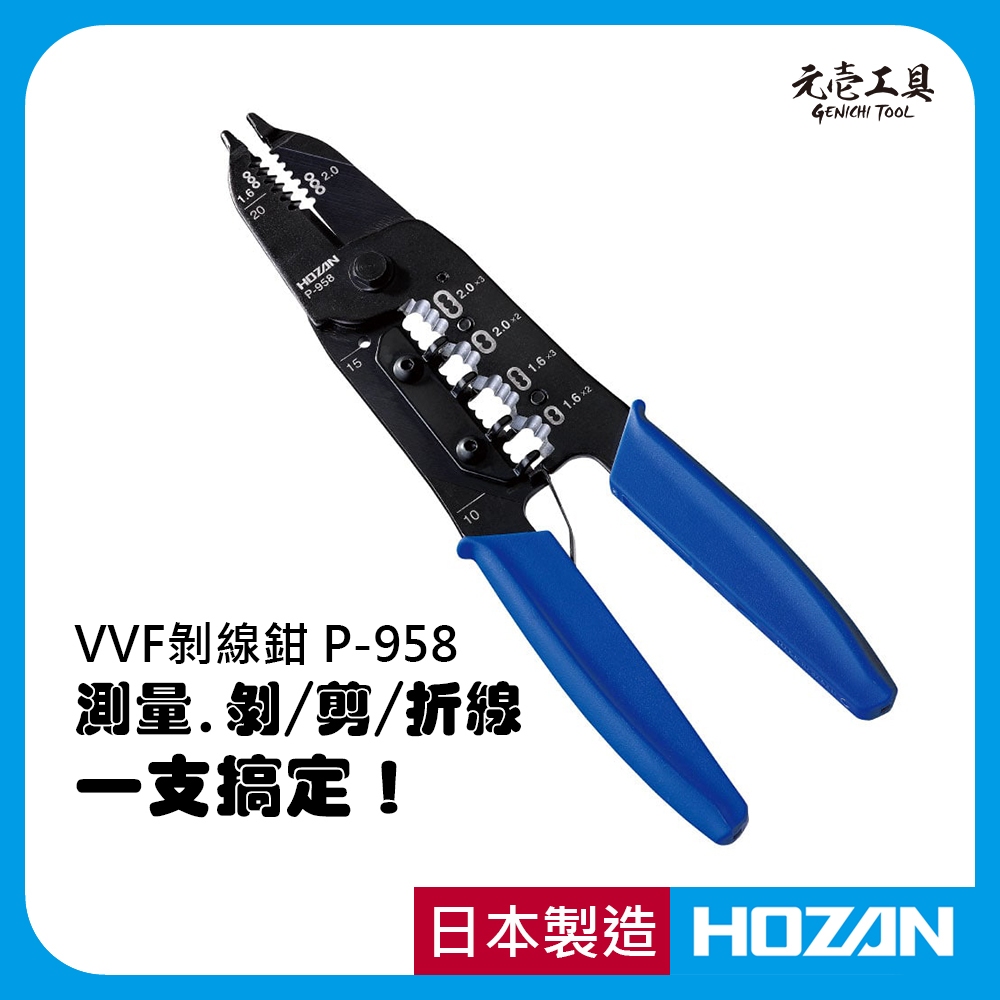 現貨【元壹工具】日本 HOZAN 寶山 VVF剝線鉗 P-958 日製公司貨 | 蝦皮購物