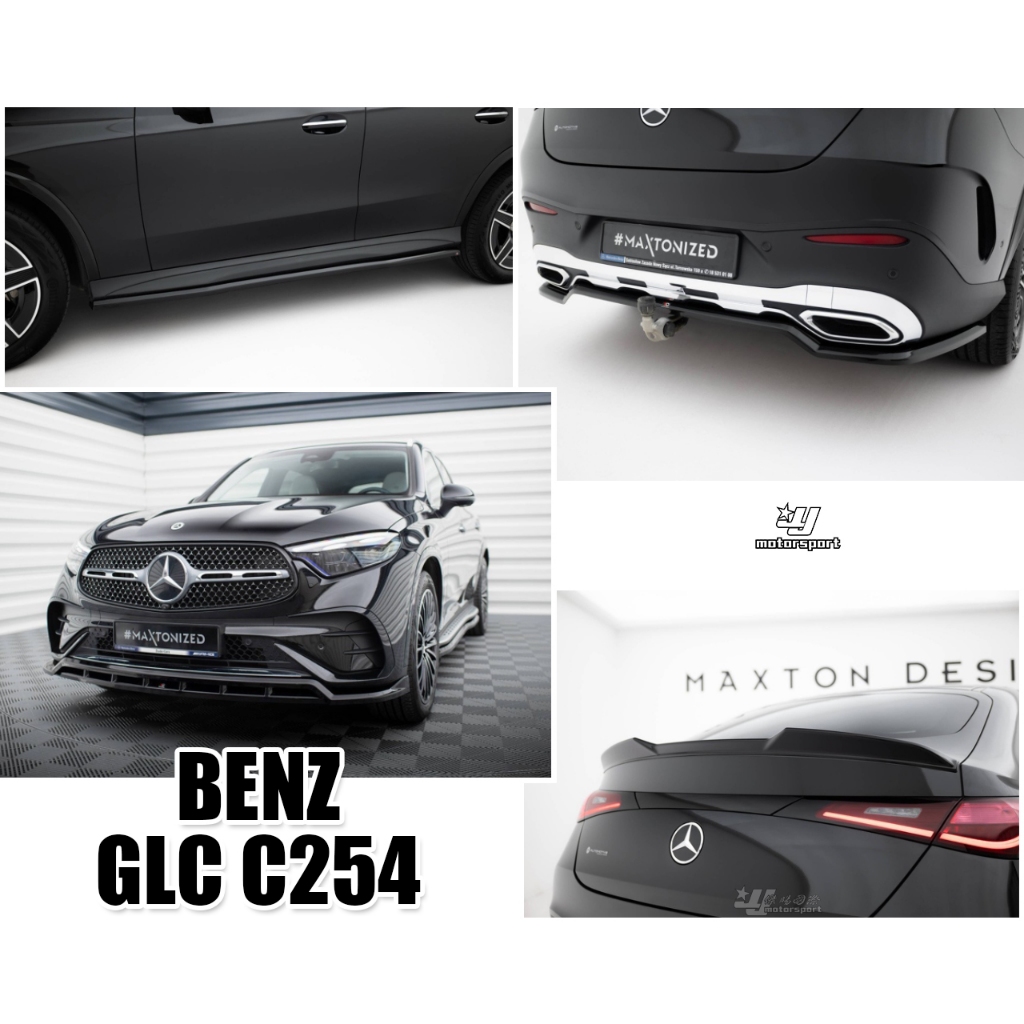 小傑車燈-全新BENZ GLC C254 AMG 升級 MAXTON DESIGN套件 前下巴 後下巴 側裙 3D款尾翼 | 蝦皮購物