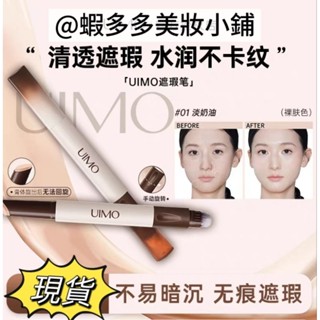 UIMO遮瑕筆 uimo遮瑕 uimo遮瑕膏遮瑕筆 雙頭遮瑕筆 遮蓋黑眼圈痘印 | 蝦皮購物
