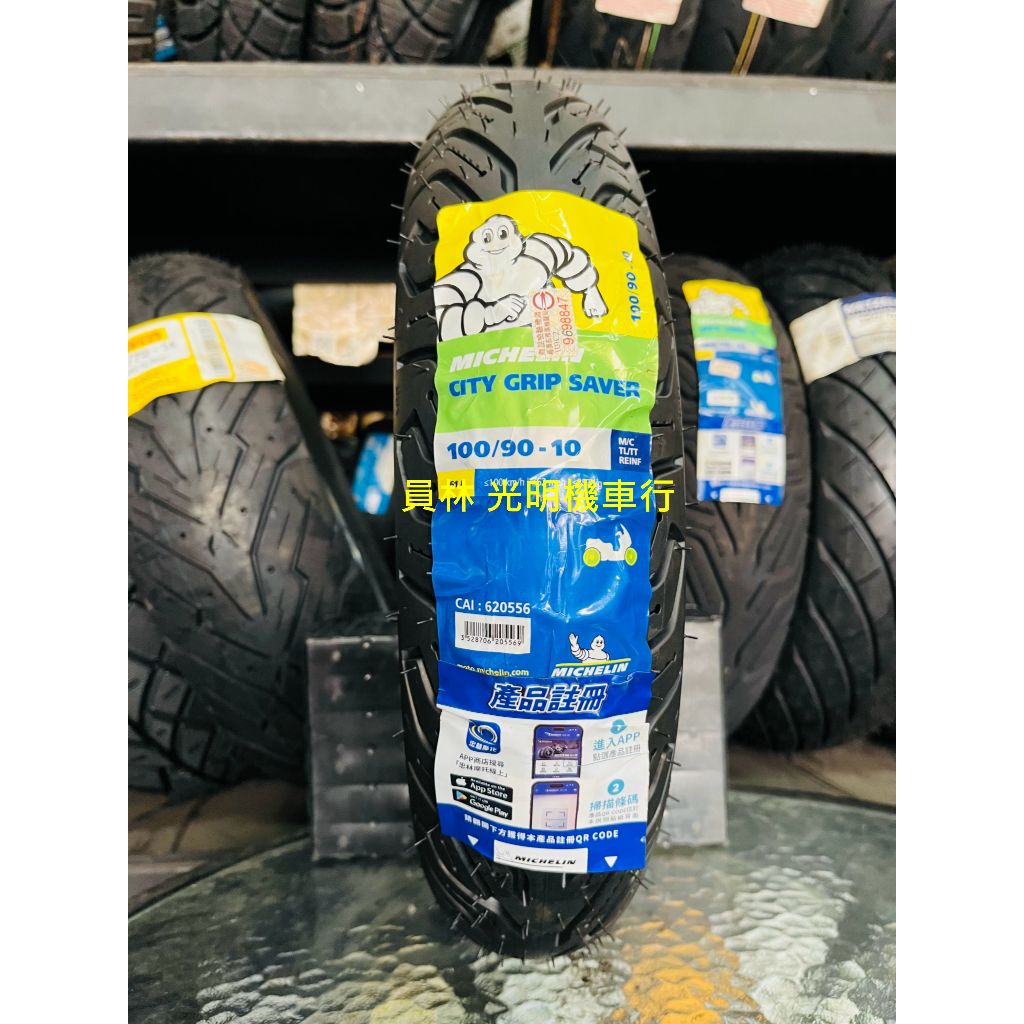彰化 員林 米其林 CITY GRIP SAVER 100/90-10 油電通用胎 耐磨輪胎 完工價1800元含氮氣除蠟 | 蝦皮購物