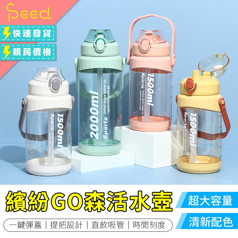 【思批得】繽紛GO森活水壺 ins風 水瓶 直飲水壺 吸管水壺 運動水壺 健身水壺 2000ml 1500ml 水壺 | 蝦皮購物
