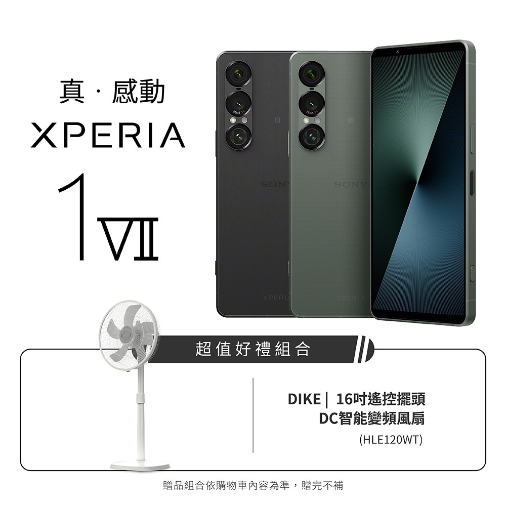 (預購)SONY Xperia 1 VII 涼夏組合 送DIKE 16吋遙控擺頭DC智能變頻風扇 | 蝦皮購物