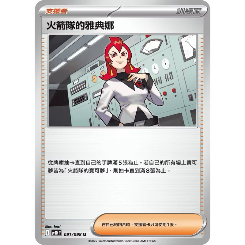 PTCG 中文版 普卡 sv10F sv10 091/098 火箭隊的雅典娜 | 蝦皮購物