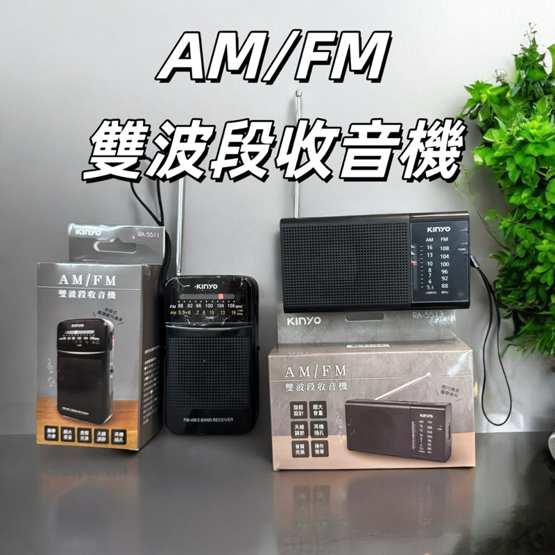 大音量👍耐嘉KINYO雙波段收音機RA-5511 RA-5513 AM FM隨身攜帶收音機 | 蝦皮購物