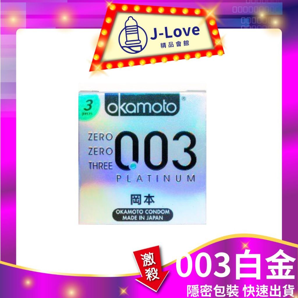 【隨機3盒】Okamoto 岡本 003 RF/HA玻尿酸/003白金/RL潤滑3入 保險套 | 蝦皮購物