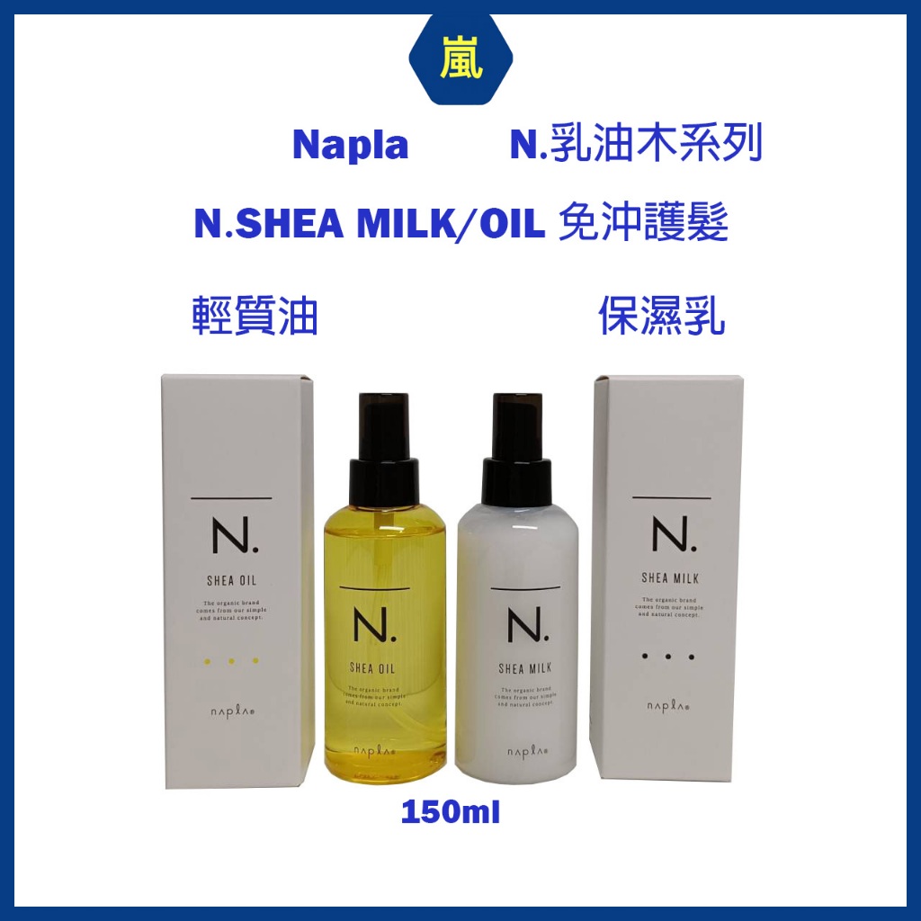 （嵐髮舖）免沖#適用於抗毛燥/最清新的髮油#napla N.日系列乳油木輕質油150ml&乳油木保濕乳150ml~ | 蝦皮購物