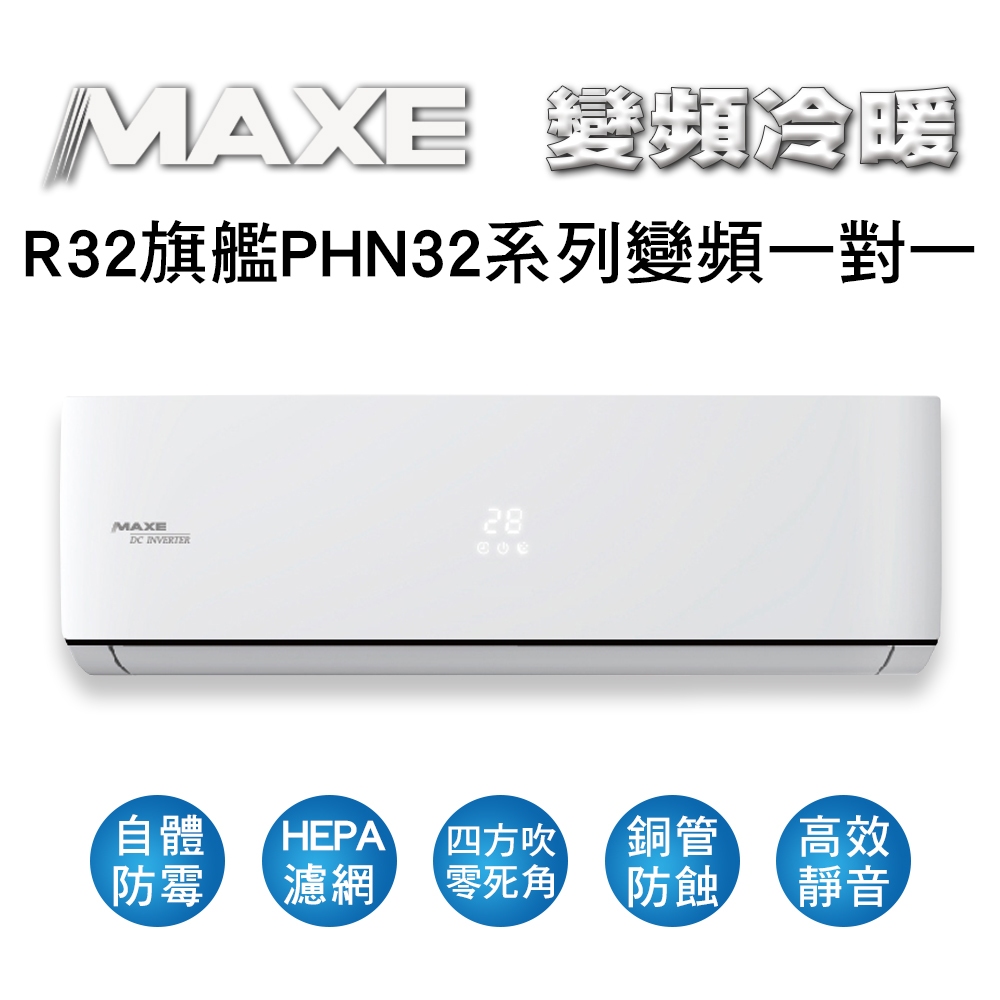 冷氣界第一次活動【傑克3C】MAXE萬士益冷氣PHN系列R32變頻冷暖一對一冷氣MAS-28PHN32 | 蝦皮購物