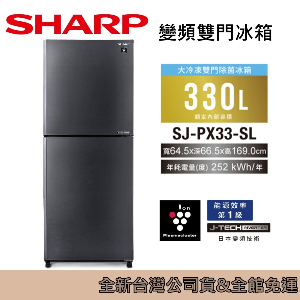 SHARP 夏普 330L 除菌雙門變頻冰箱 SJ-PX33-SL 曜岩灰 台灣公司貨 | 蝦皮購物