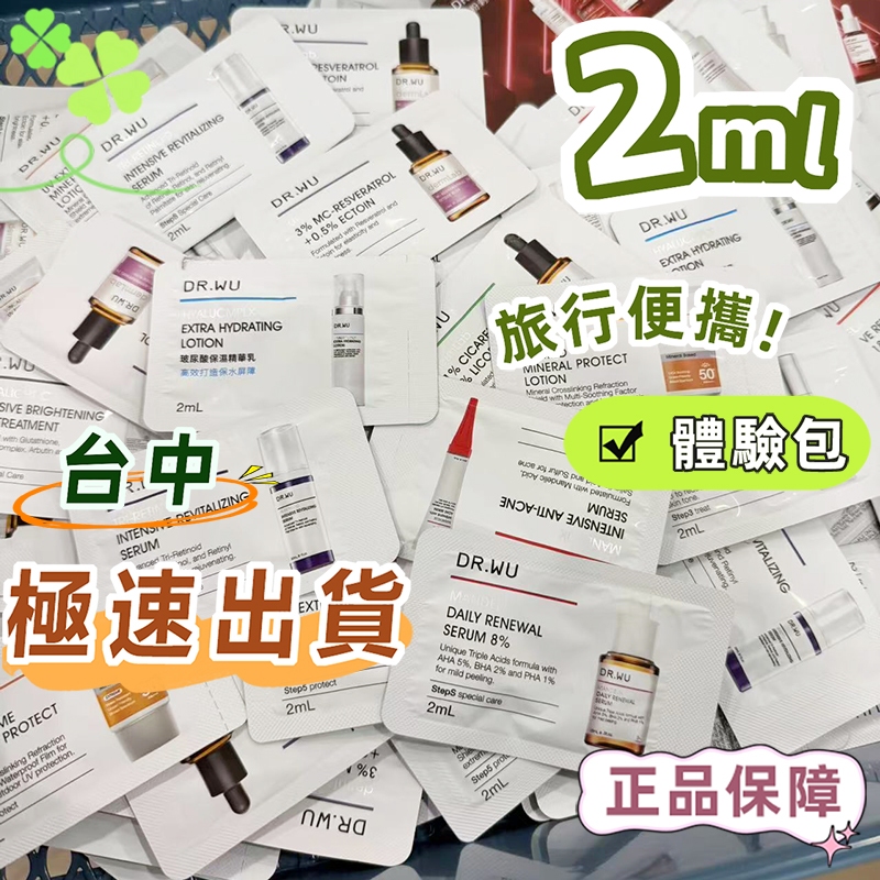 dr.wu全系列角鯊潤澤修復精華/玻尿酸精華乳精華液化妝水/杏仁酸8/18%煥膚精華/超逆齡精華霜 2ml體驗包 試用包 | 蝦皮購物