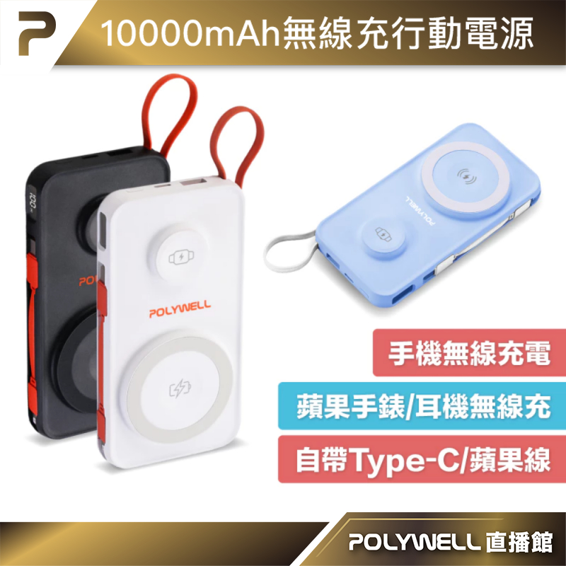 【POLYWELL直播館】多合一磁吸無線充行動電源 1萬mAh 手機 手錶 自帶線USBType-C 蘋果頭 寶利威爾 | 蝦皮購物