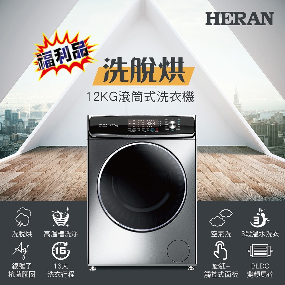 福利品【HERAN禾聯】 12KG 變頻滾筒式洗衣機 HWM-WE12C | 蝦皮購物