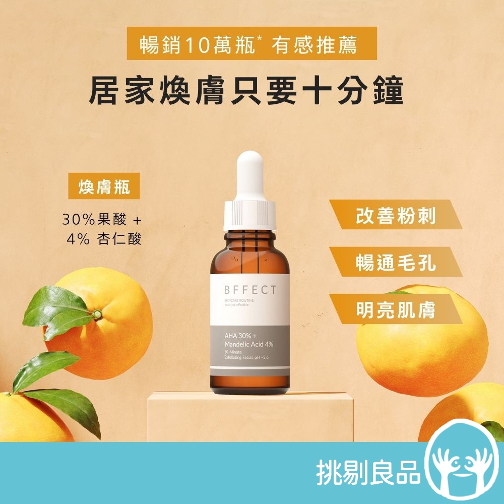 BFFECT【30%煥膚瓶】30%果酸+4%杏仁酸 30ml/瓶 高濃度果酸精華液 BFFECT煥膚瓶 隔日到貨 | 蝦皮購物