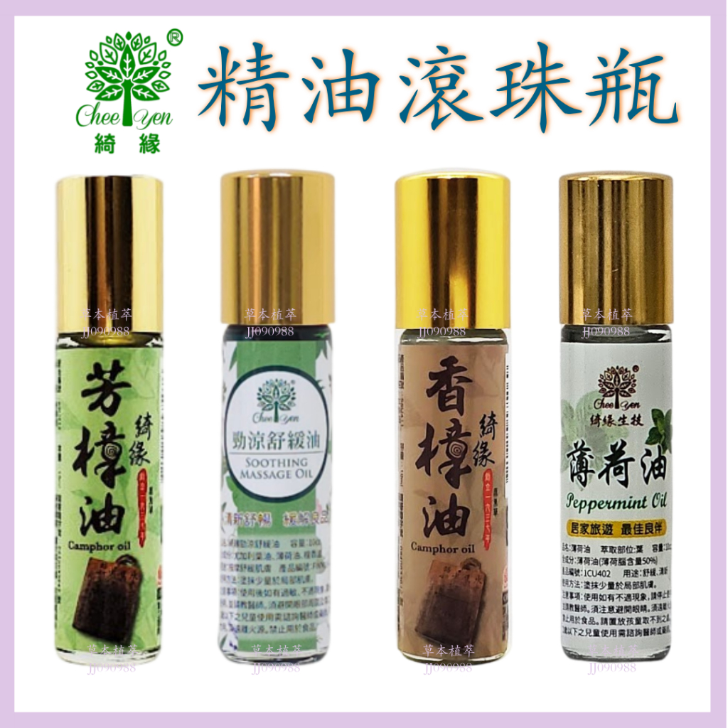 【草本植萃】CHEE YEN 綺緣 精油滾珠瓶 薰香滾珠瓶 勁涼舒緩油 薄荷油 本樟油 香樟油 尤加利油 金剛香茅油 | 蝦皮購物