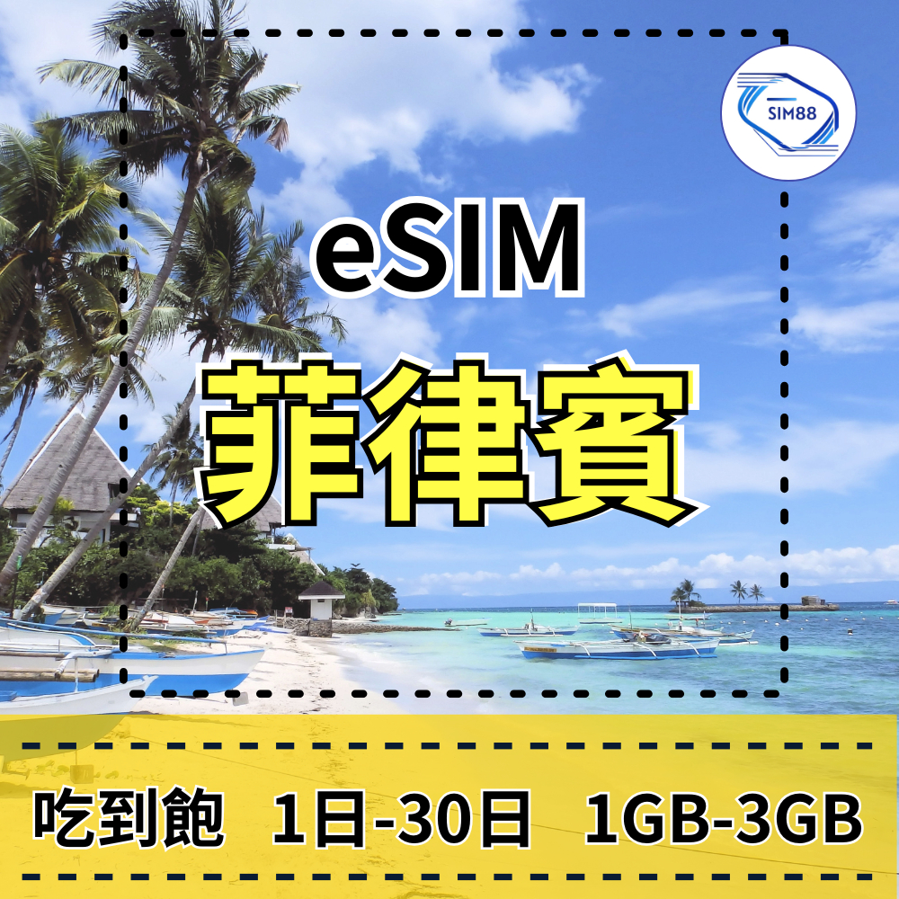 【eSIM】菲律賓上網eSIM 【1-3天】1-3GB Globe電信 快速上網 網路穩定 免插卡 掃描QR立即上網 | 蝦皮購物