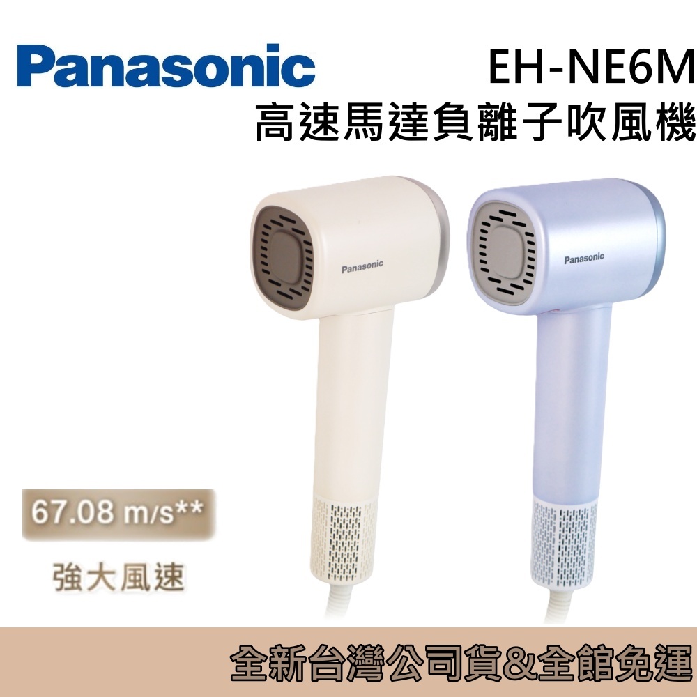 Panasonic 國際牌 高速馬達負離子吹風機 EH-NE6M 台灣公司貨 | 蝦皮購物