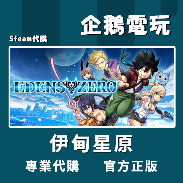 🐧企鵝電玩🐧Steam 伊甸星原 EDENS ZERO PC 電腦版 | 蝦皮購物