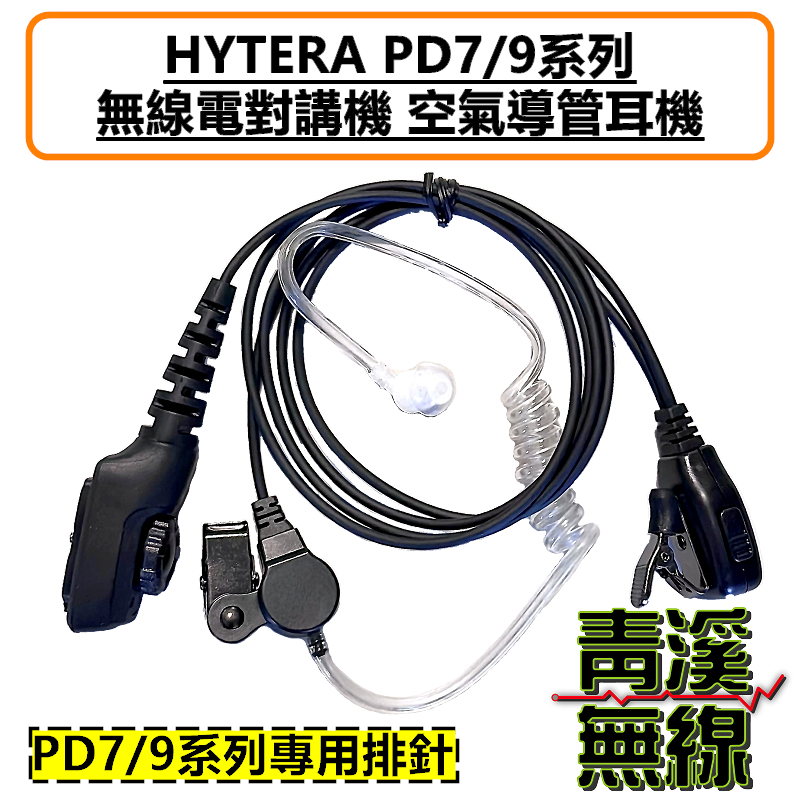 《青溪無線》HYTERA PD7 PD9系列 無線電 對講機 排針 空氣導管 耳機 PD708 PD705 PD788 | 蝦皮購物