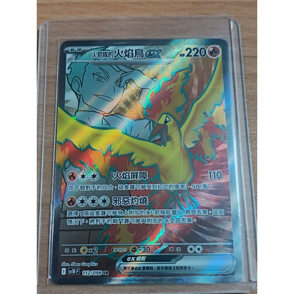 PTCG 寶可夢卡牌 SV10 F 火箭隊的榮耀 112/098 火箭隊的火焰鳥ex SR | 蝦皮購物
