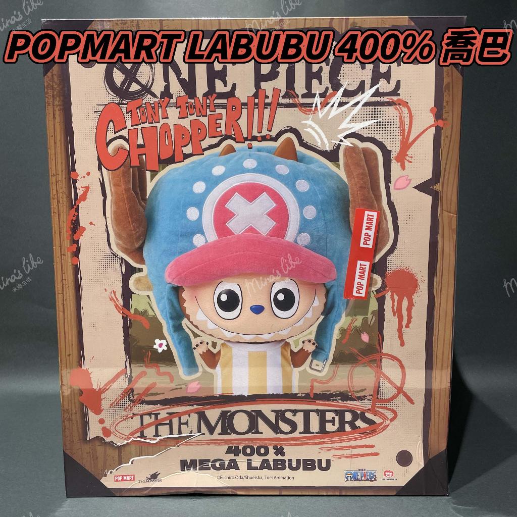 🌟現貨🌟 泡泡瑪特 航海王 LABUBU 400% 喬巴 🍀 popmart 拉布布 海賊王 | 米娜生活 | 蝦皮購物