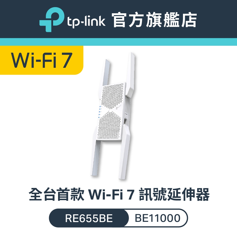 全台首款 TP-Link RE655BE BE11000 Wi-Fi7 三頻無線訊號 延伸器 wifi 放大器 訊號擴大 | 蝦皮購物