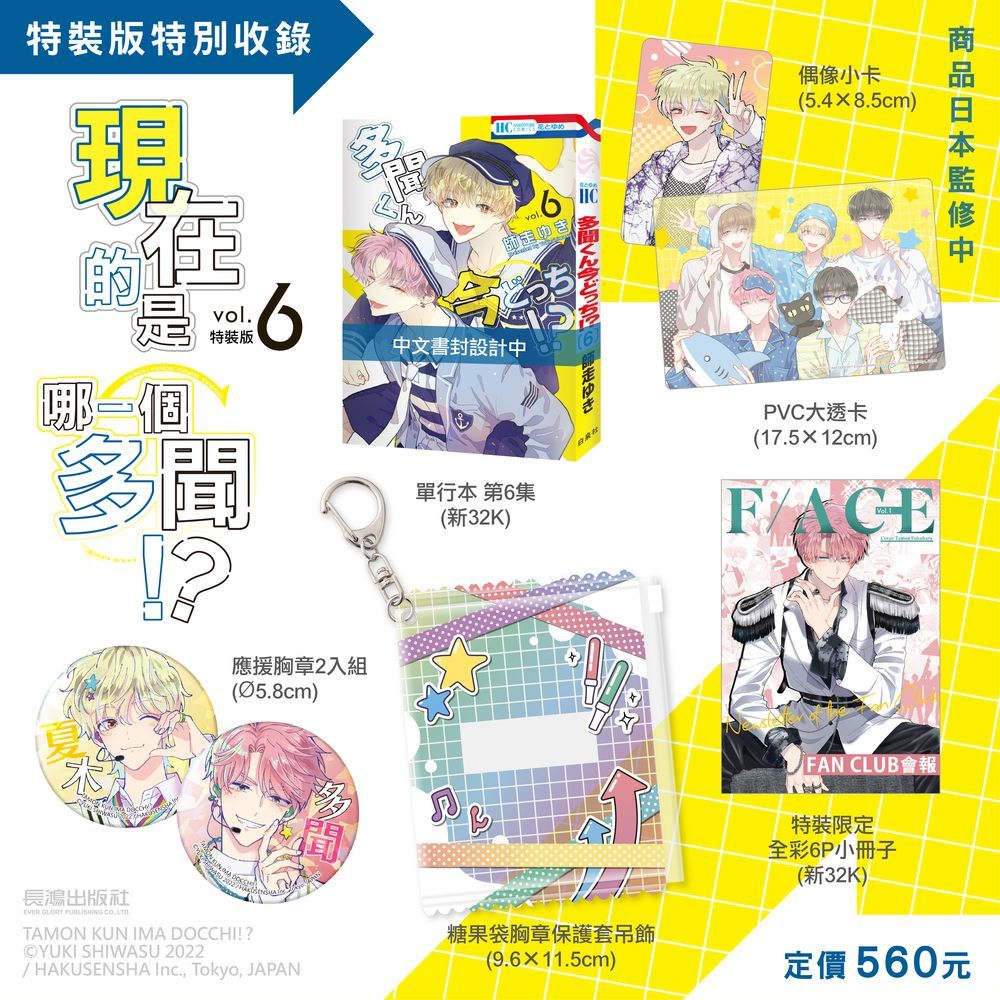 現在的是哪一個多聞！？ 1-5+6《特裝版》│贈書套│師走ゆき│長鴻漫畫│BJ4動漫 | 蝦皮購物