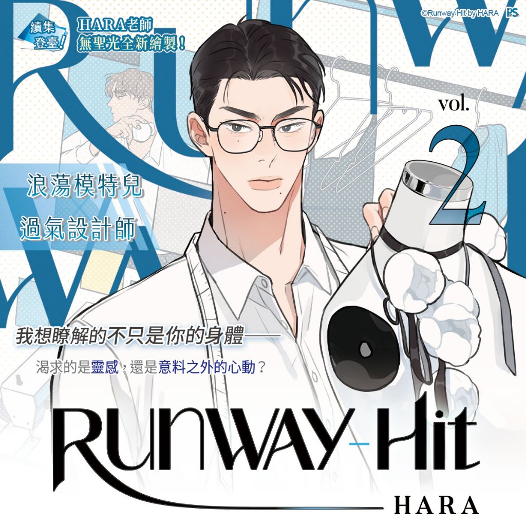 平心 BL漫畫《Runway Hit (2) 一般版 / 特裝官網版 / 特裝安美版》7月預購 全新 中文 HARA，買動漫 | 蝦皮購物