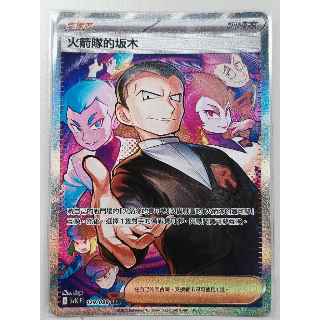 PTCG 寶可夢卡牌 SV10 F 火箭隊的榮耀 129/098 火箭隊的坂木 SAR | 蝦皮購物