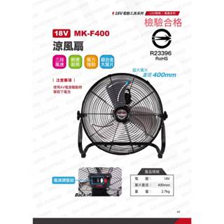 東方不敗 MK-POWER MK-F400 18V電風扇 充電式電風扇 涼風扇 送風機 | 蝦皮購物