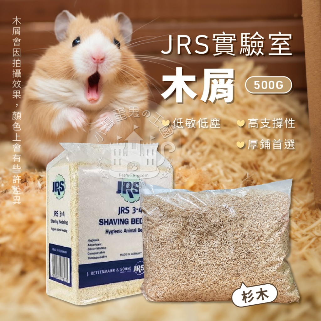 【小搗蛋鬼の王國】【20%蝦幣短影音】JRS 實驗室木屑 500G 倉鼠木屑 鼠用木屑 小寵木屑 小動物木屑 低粉塵 木 | 蝦皮購物