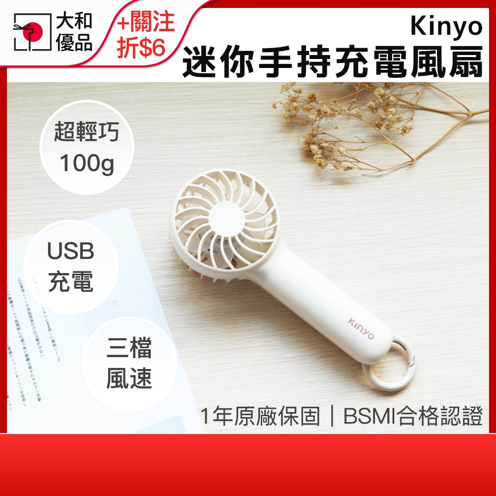 現貨 KINYO 迷你手持充電風扇 UF-2046 USB充電 隨身風扇 小風扇 靜音風扇 手持 掛環 兩用風扇 公司貨 | 蝦皮購物
