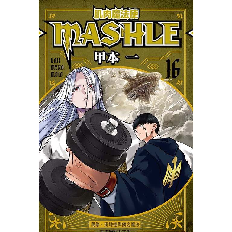 夢雲小舖～肌肉魔法使 MASHLE 01-16 作者： 甲本一 東立 | 蝦皮購物