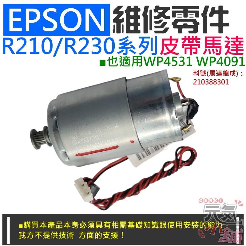 【台灣現貨】EPSON 維修零件：R210/R230系列皮帶馬達（帶接頭）＃A07030 適用WP4531 WP4091 | 蝦皮購物
