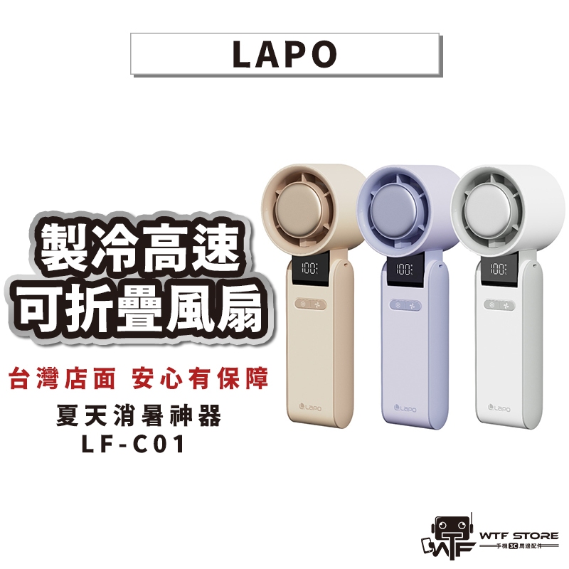 【隔日到貨】LaPO製冷高速可折疊 隨身風扇 夏天風扇 制冷風扇 LF-C01 | 蝦皮購物