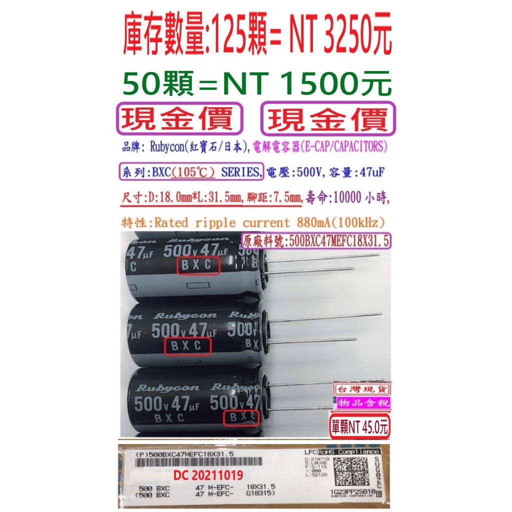電容器,BXC,500V,47uF,尺寸18*31.5,壽命12000小時(1個=NT 45元)Rubycon | 蝦皮購物