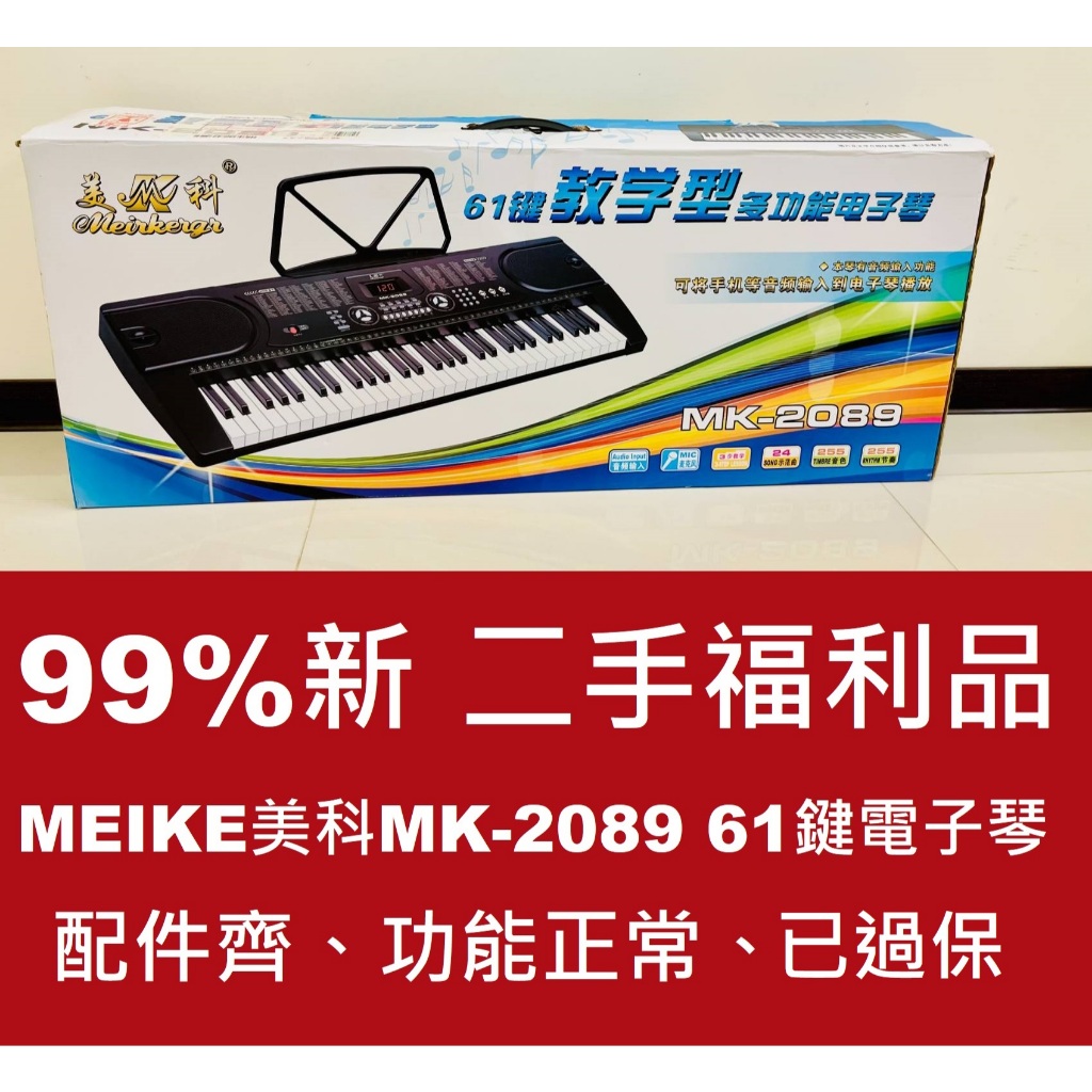 二手福利品 🍎 MEIKE 美科 MK-2089 61鍵電子琴 兒童成人｜入門｜electronic keyboard | 蝦皮購物