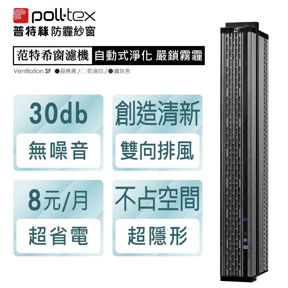 裝在窗戶上的空氣清淨機 普特絲Poll-tex 范特希窗濾機 過濾PM2.5 甲醛 減少二氧化碳 | 蝦皮購物
