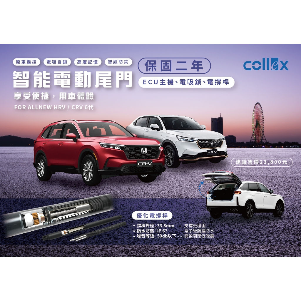 免運費 COLLEX CRV6代電尾門 電動尾門 電動尾門改裝 自動尾門 車用電動尾門 尾門升級 | 蝦皮購物