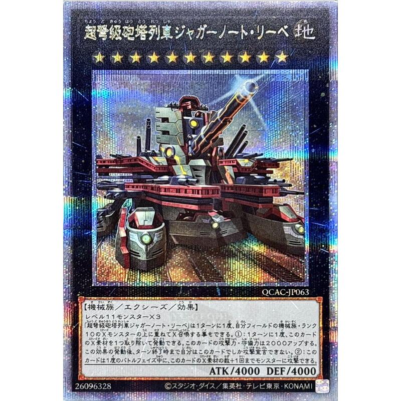 【卡の家】 遊戲王 QCAC-JP063 超弩級砲塔列車 重型愛戰車 (異圖金鑽) | 蝦皮購物