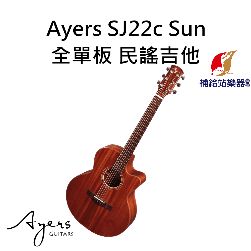 Ayers SJ22c Sun 全單板 木吉他 民謠吉他 面板：3A非洲桃花心木 側背板：非洲桃花心木【補給站樂器】 | 蝦皮購物