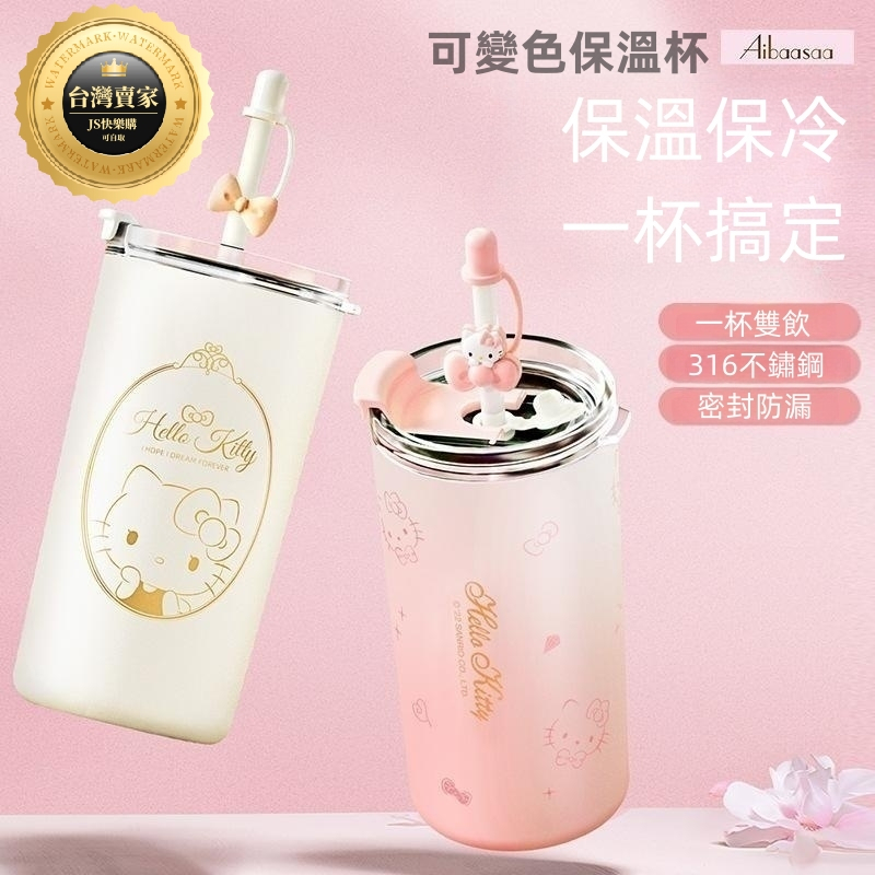 JS快樂購 三麗鷗 KT心粉相遇吸管杯 保溫316食品級保溫杯480ml杯子保溫杯變色保溫杯水壺 冰壩杯 交換禮物 | 蝦皮購物
